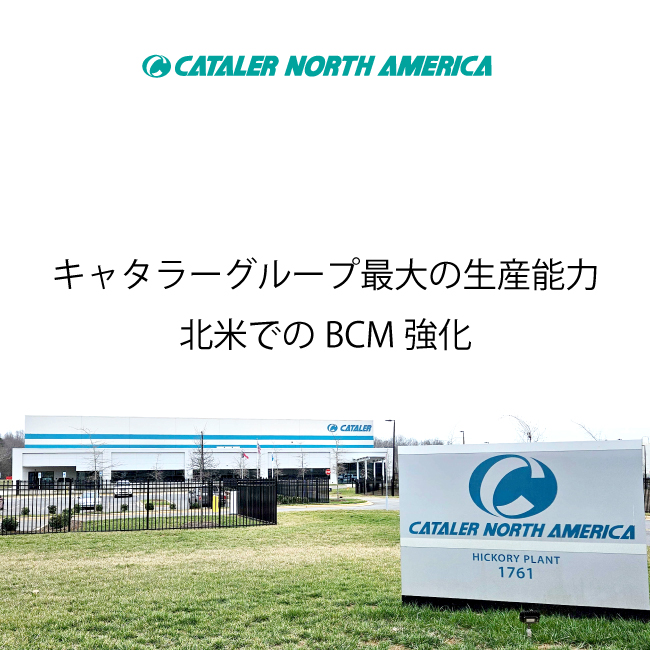 北米新工場がついに生産開始 | キャタラー