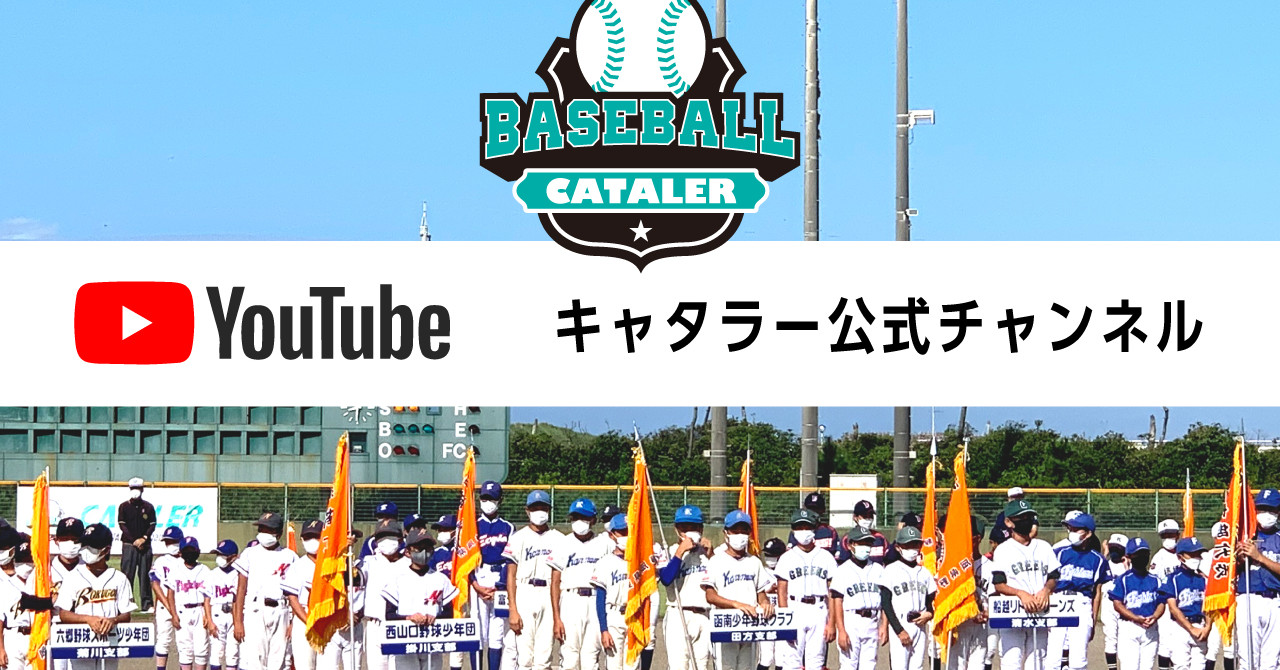 【YouTube】第1回キャタラートーナメント開会式＆出場チームインタビュー公開しました | キャタラー