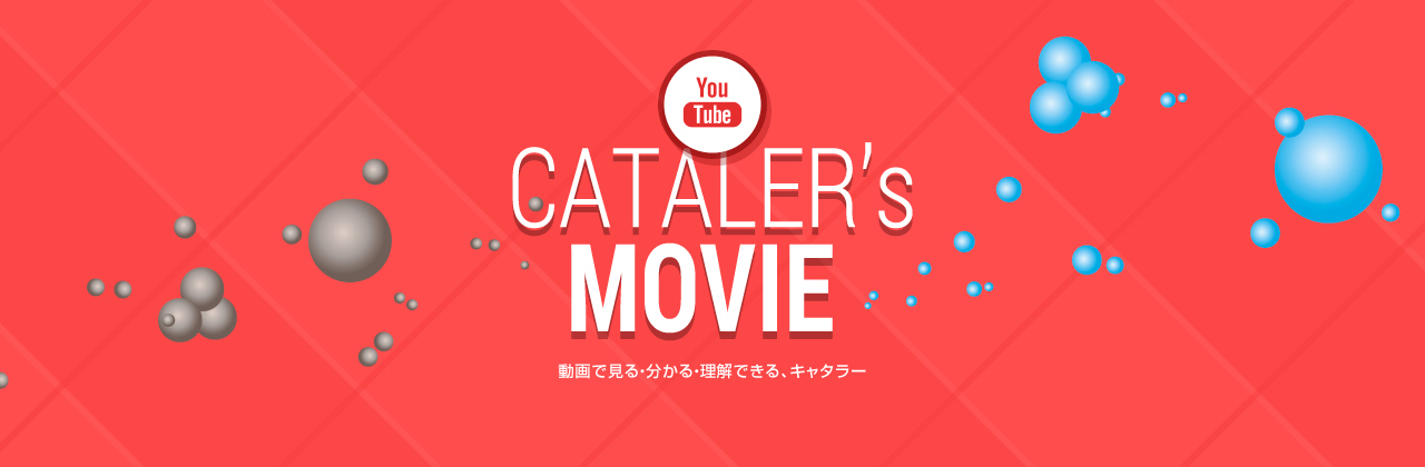 触媒で地球とクルマをつなぐ | (株)キャタラー/ 静岡県掛川市
