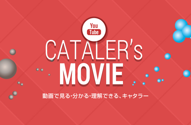 触媒で地球とクルマをつなぐ | (株)キャタラー/ 静岡県掛川市