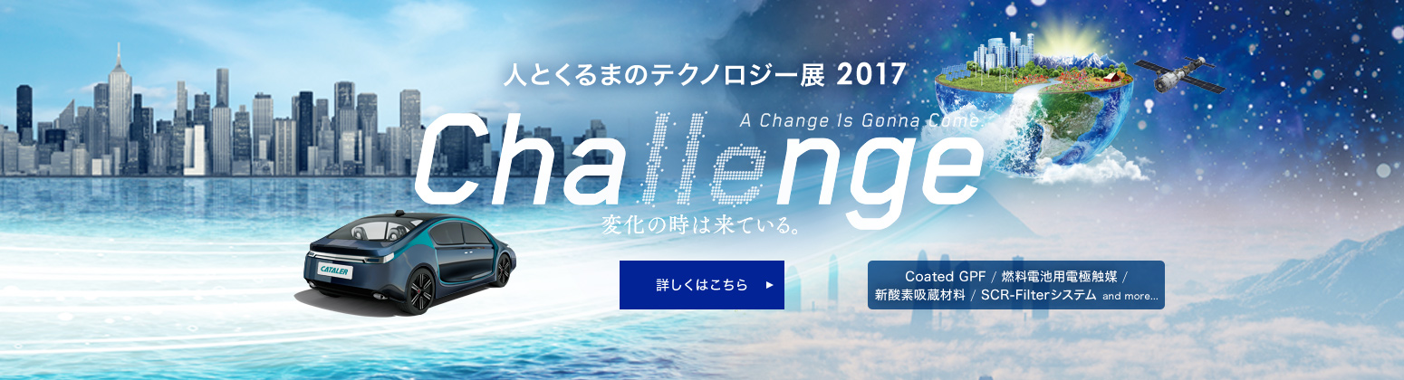 触媒で地球とクルマをつなぐ | (株)キャタラー/ 静岡県掛川市