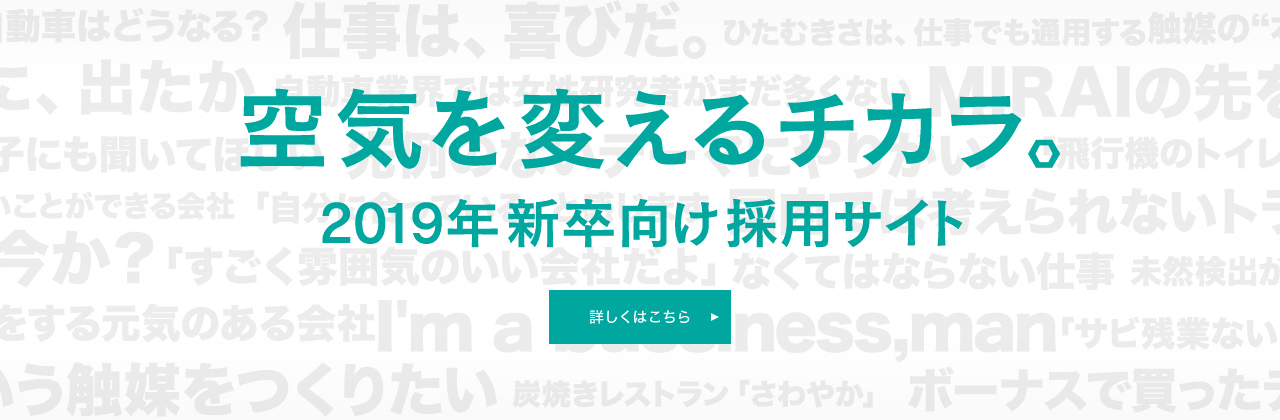 触媒で地球とクルマをつなぐ | (株)キャタラー/ 静岡県掛川市