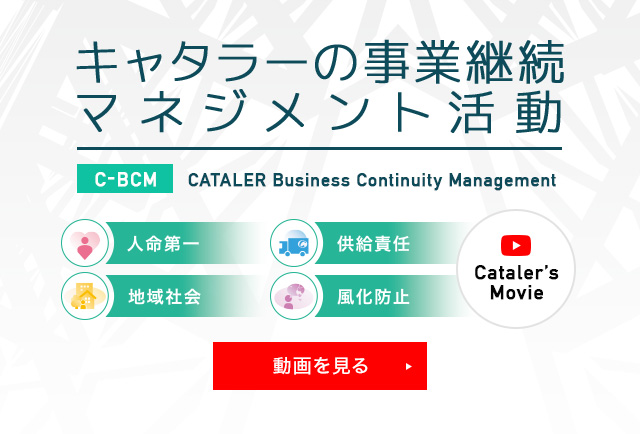 触媒で地球とクルマをつなぐ | (株)キャタラー/ 静岡県掛川市